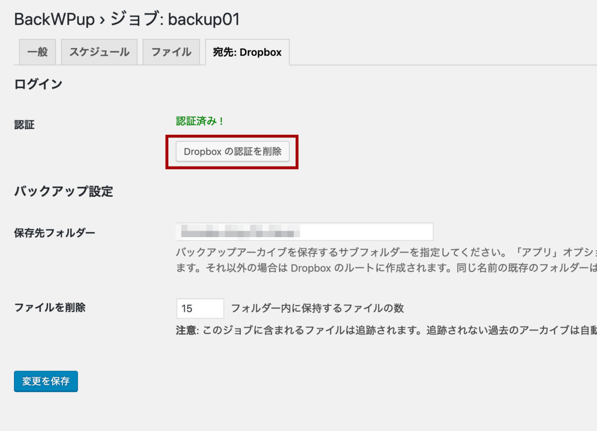 WordPressプラグイン「BackWPup」エラー”Dropbox api: (400) bad input parameter: error in call to api ...