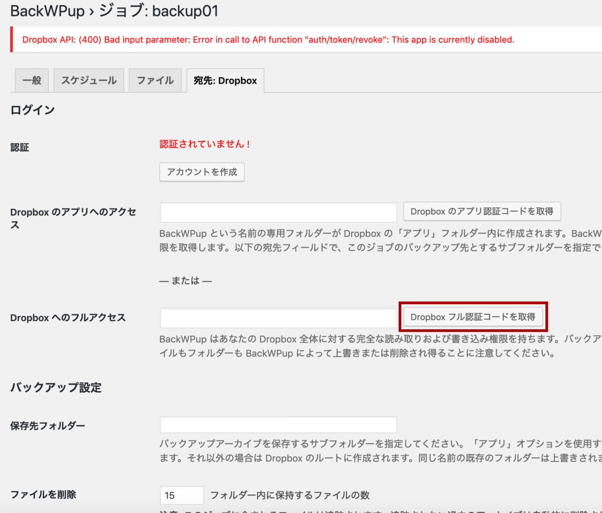 WordPressプラグイン「BackWPup」エラー”Dropbox api: (400) bad input parameter: error in call to api ...