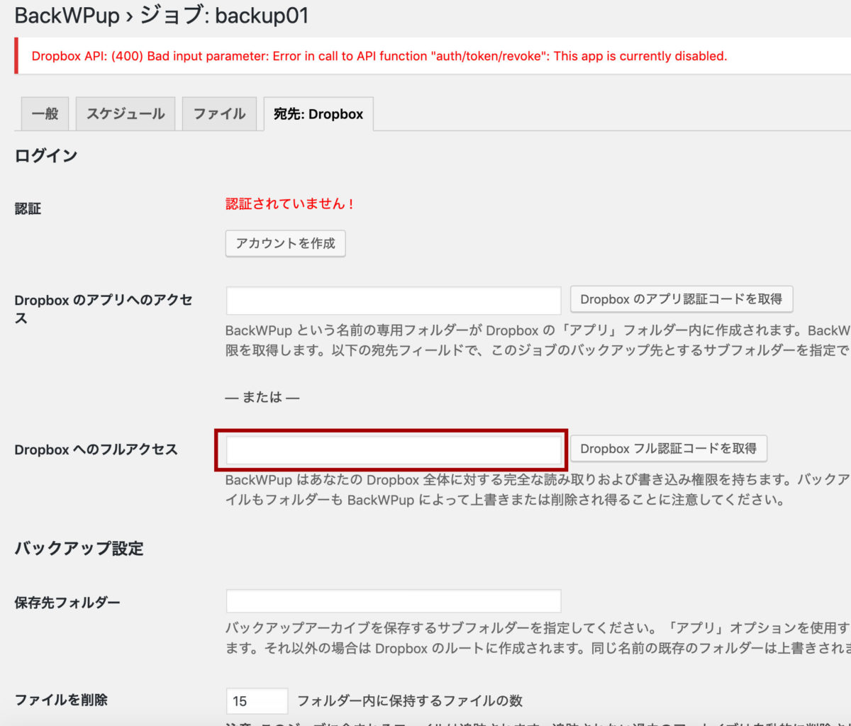 WordPressプラグイン「BackWPup」エラー”Dropbox api: (400) bad input parameter: error in call to api ...